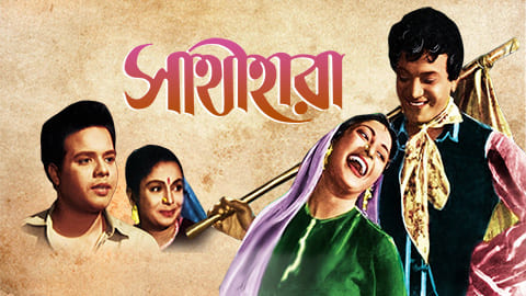 Sathi Hara - Colors Bangla Cinema