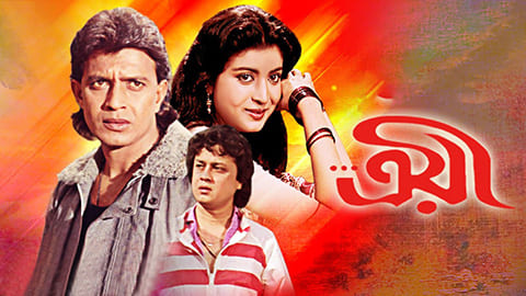 Troyee - Colors Bangla Cinema