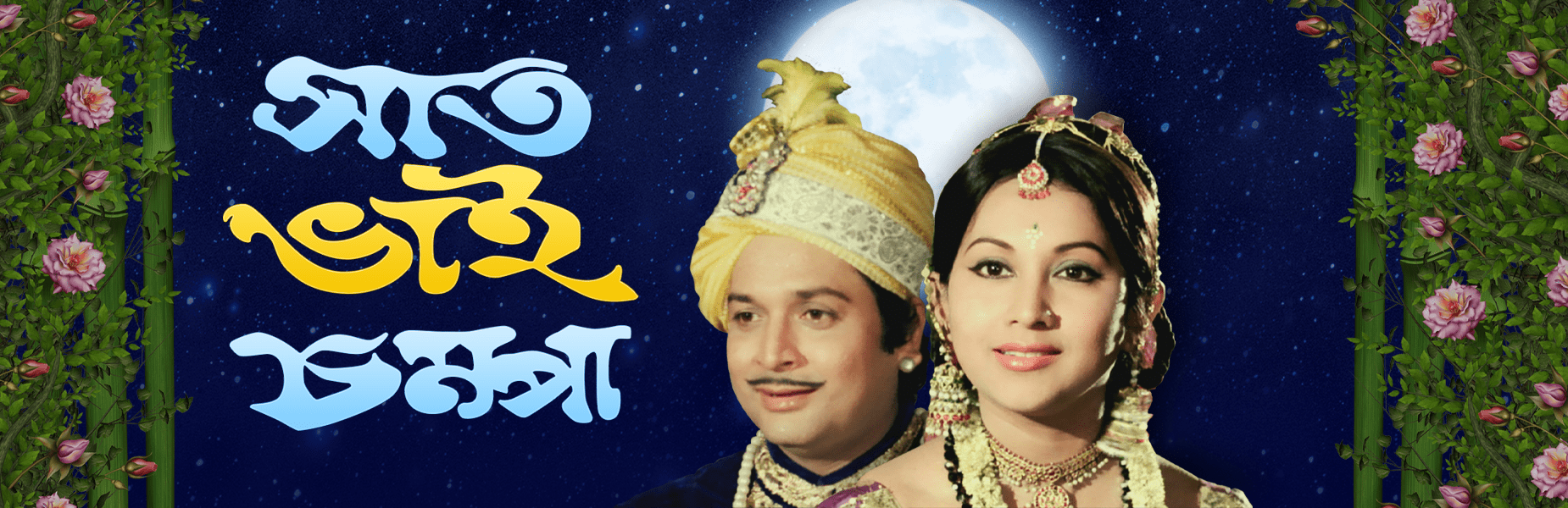 Saat Bhai Chompa - Colors Bangla Cinema